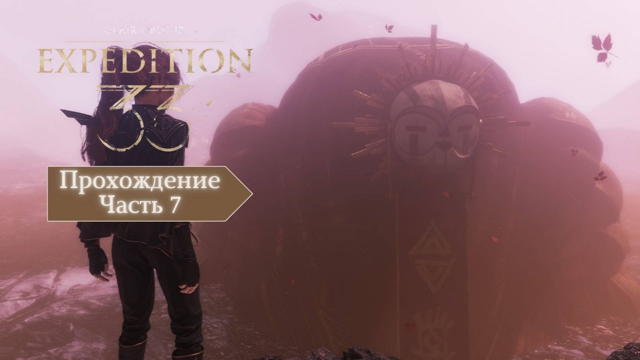 Expedition 33: Clair Obscur | Экспедиция 33: Клэр Обскур