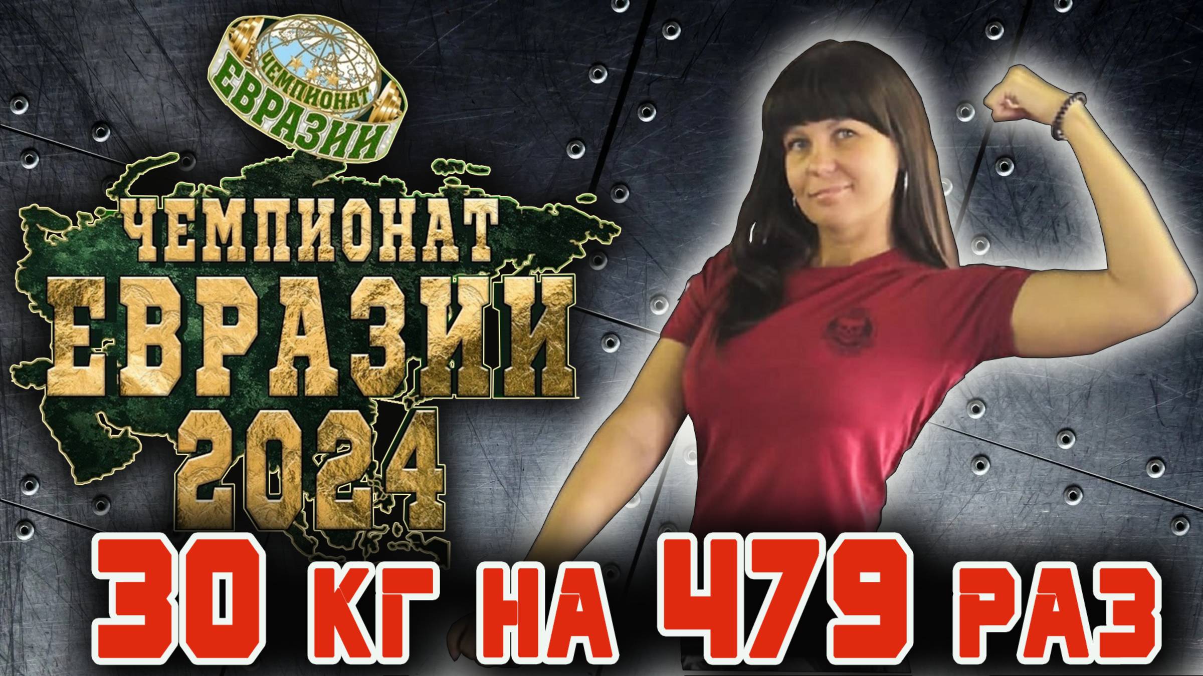 ЧЕМПИОНАТ ЕВРАЗИИ