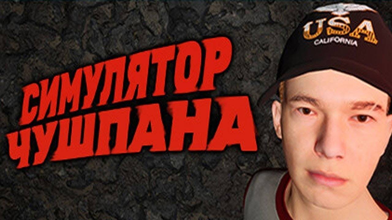 Симулятор Чушпана