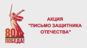 Акция «Письмо защитника Отечества»