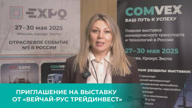 Приглашение на COMvex 2025