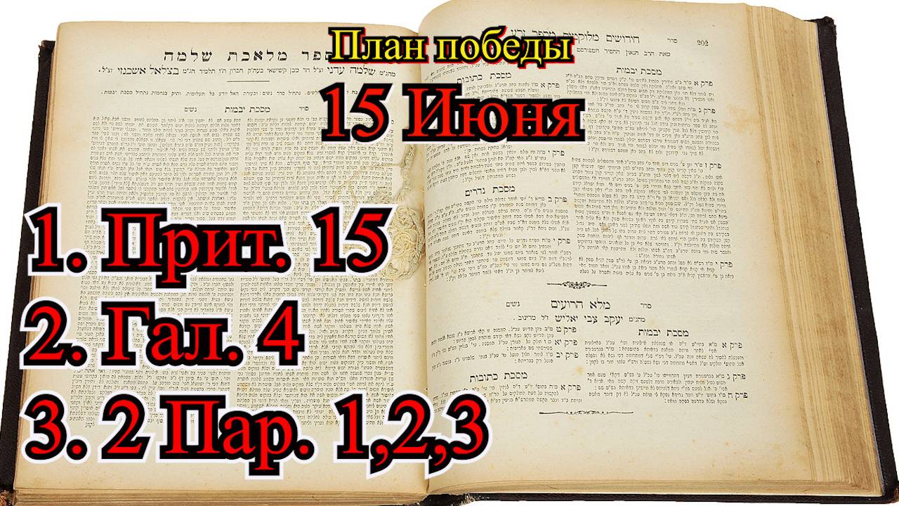 15 Июня