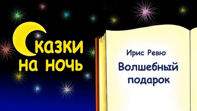 Сказка на ночь «Волшебный подарок» (автор Ирис Ревю) - Слушать
