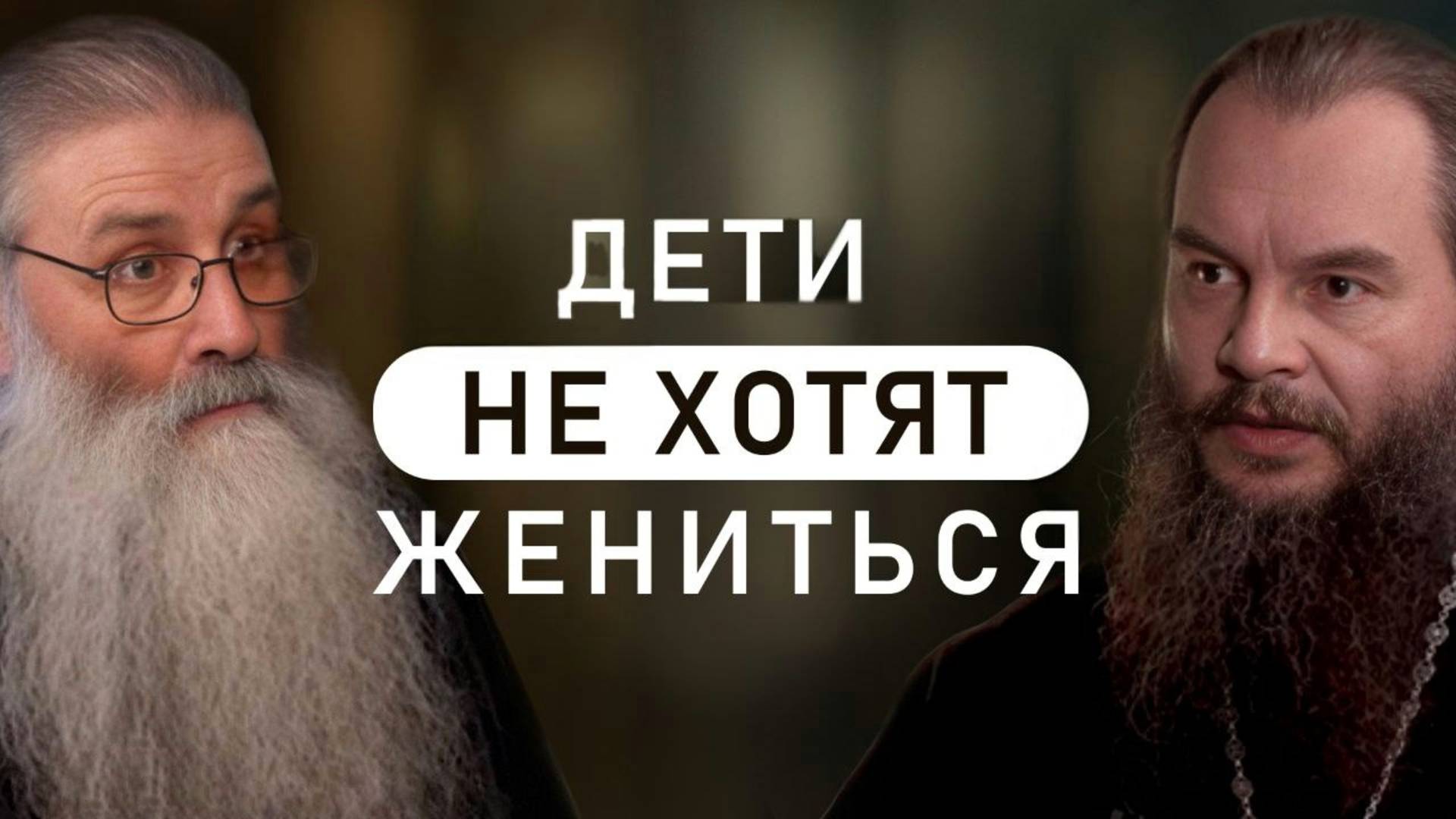 Отцы говорят