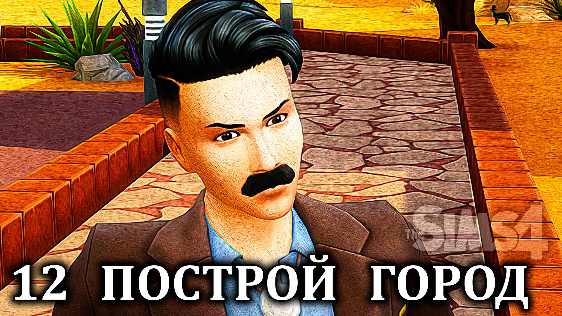Челлендж  ″ПОСТРОЙ ГОРОД″ ⚒ The Sims 4 ⚒