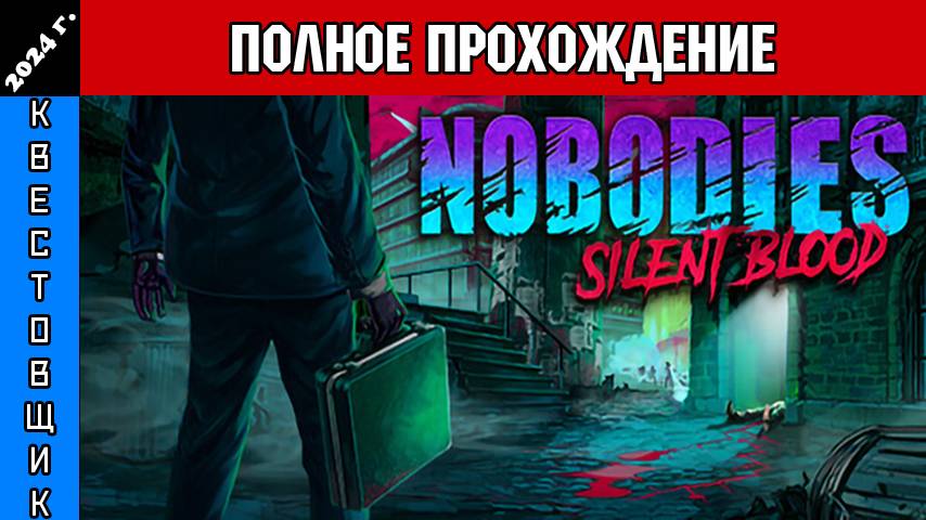 Серия игр ″Nobodies/Чистильщик″✔