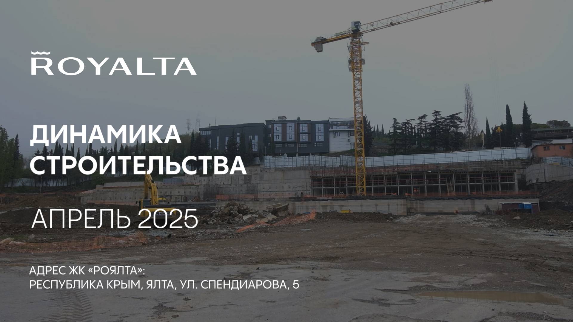 Динамика строительства за апрель 2025
