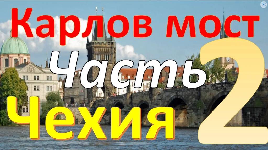 Путешестуйте вместе со мной и вы узнаете много интересного!