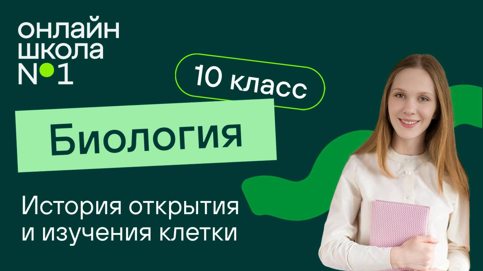 Биология 10 класс