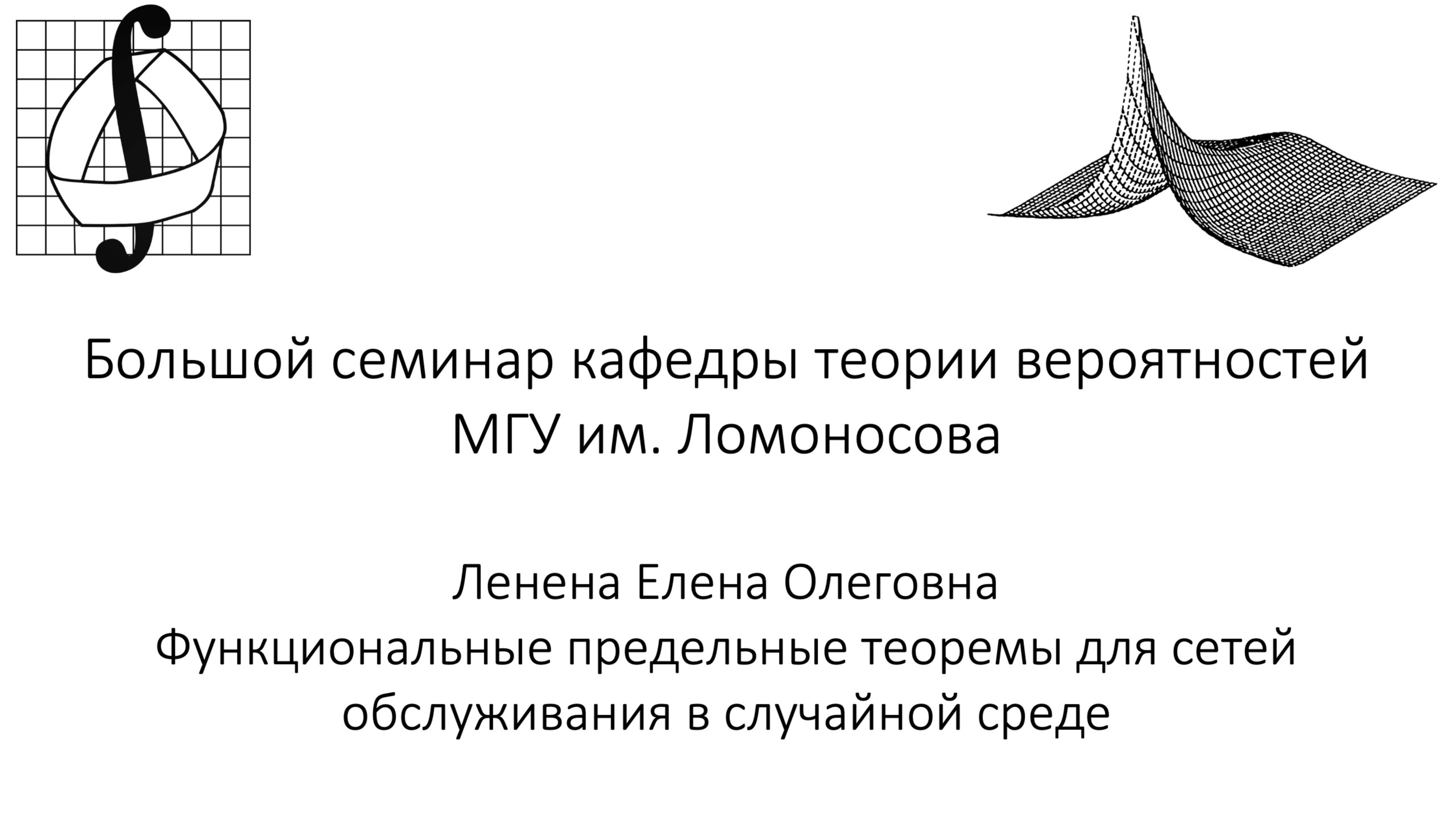 Большой семинар кафедры теории вероятностей МГУ им. М. В. Ломоносова, 2024-2025