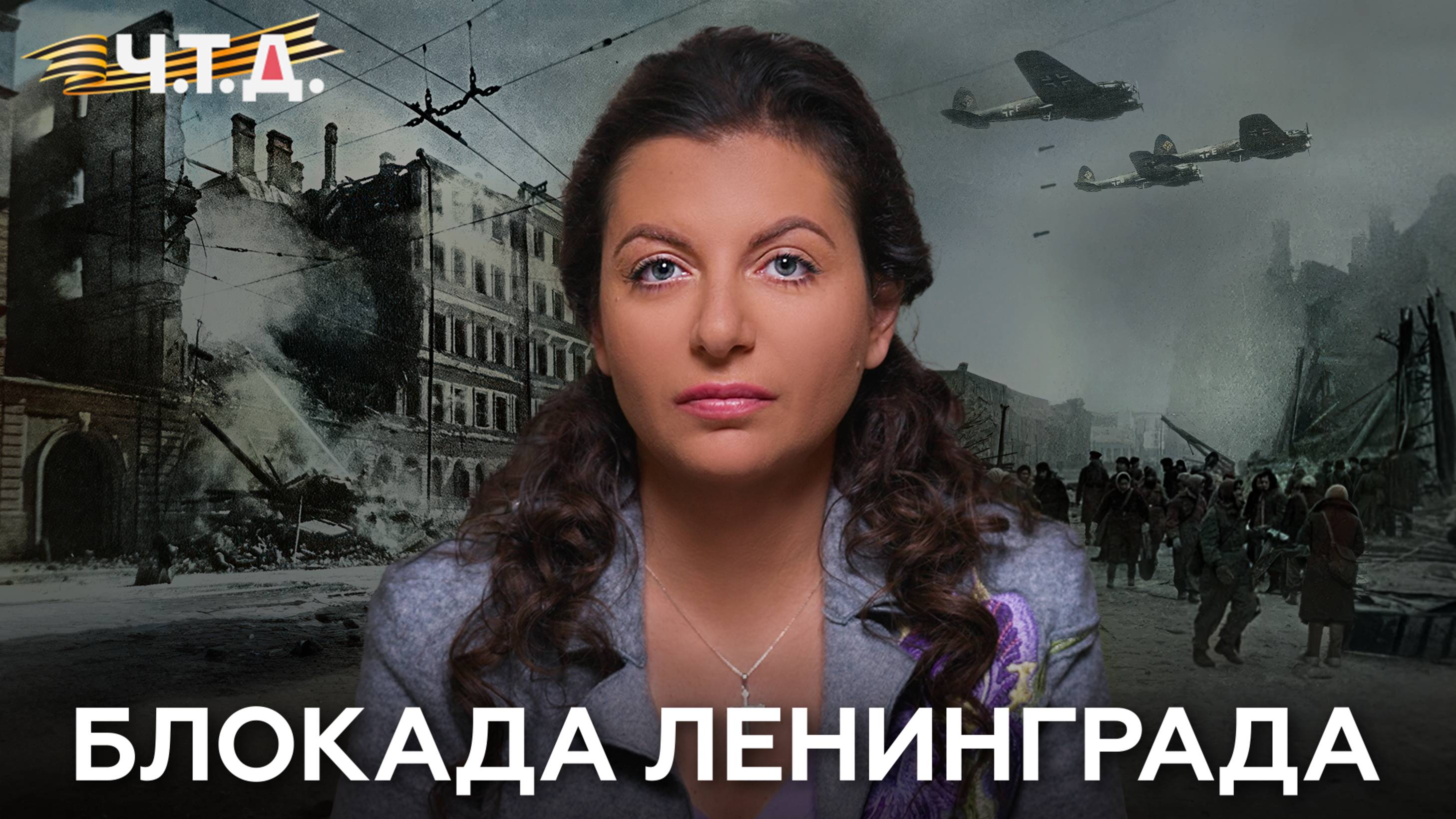 Блокада Ленинграда | «Ч. Т. Д.»