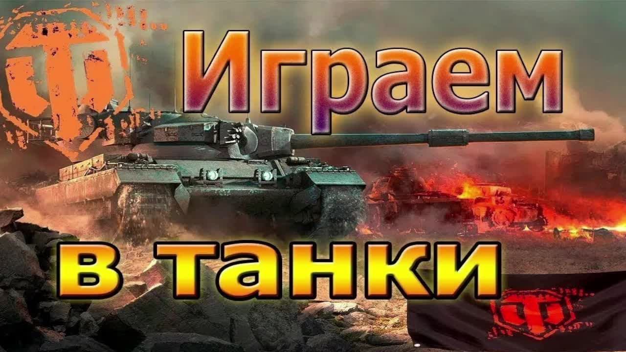 Играю в Танки В мае