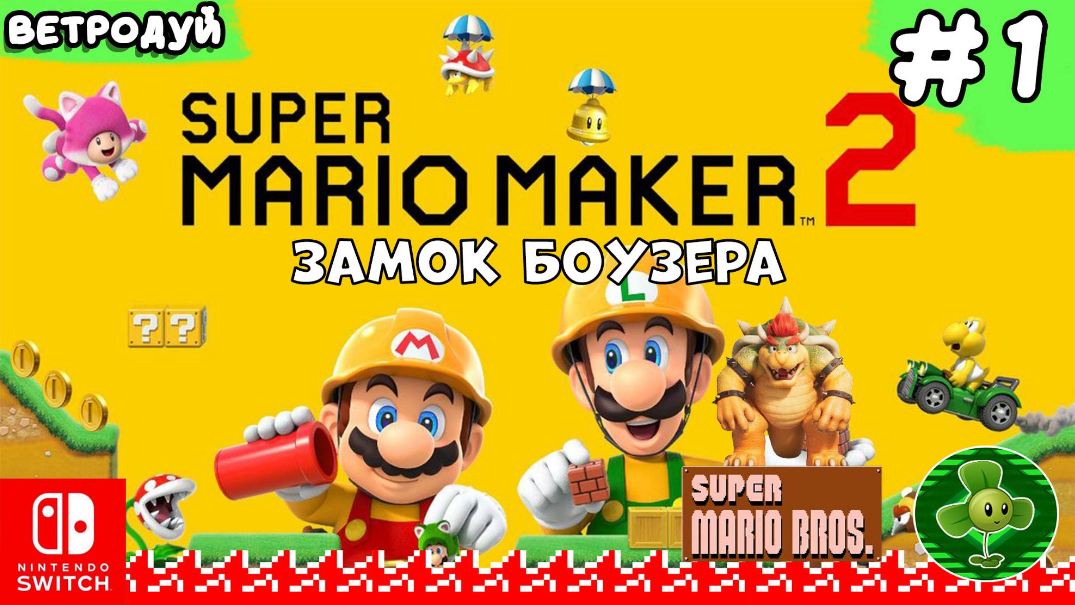 Super Mario Maker 2. Создаём уровни по первой игре Super Mario Bros. Замок Боузера.