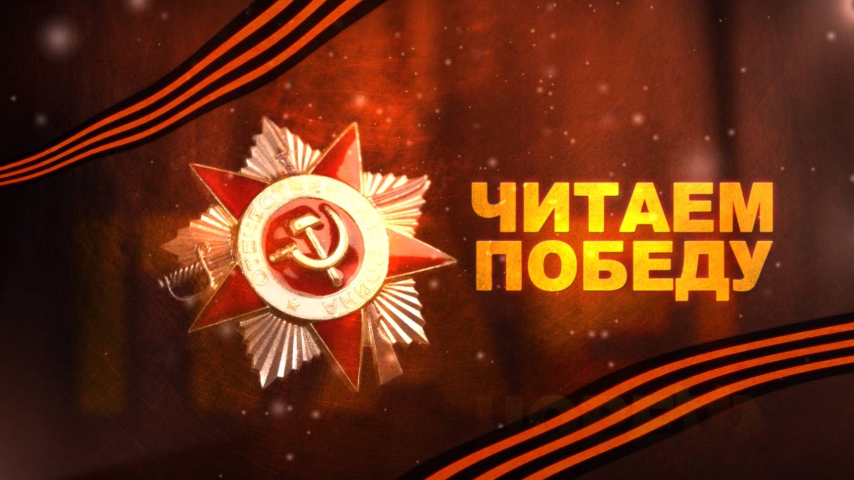 ЧИТАЕМ ПОБЕДУ. Ангелина Никитина