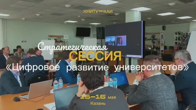 Стратегическая сессия: «Цифровое развитие университетов направления, барьеры, пути интеграции»