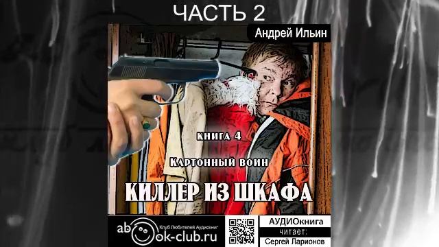 Андрей Ильин "Киллер из шкафа" (книга 4) "Картонный воин" (часть 2)