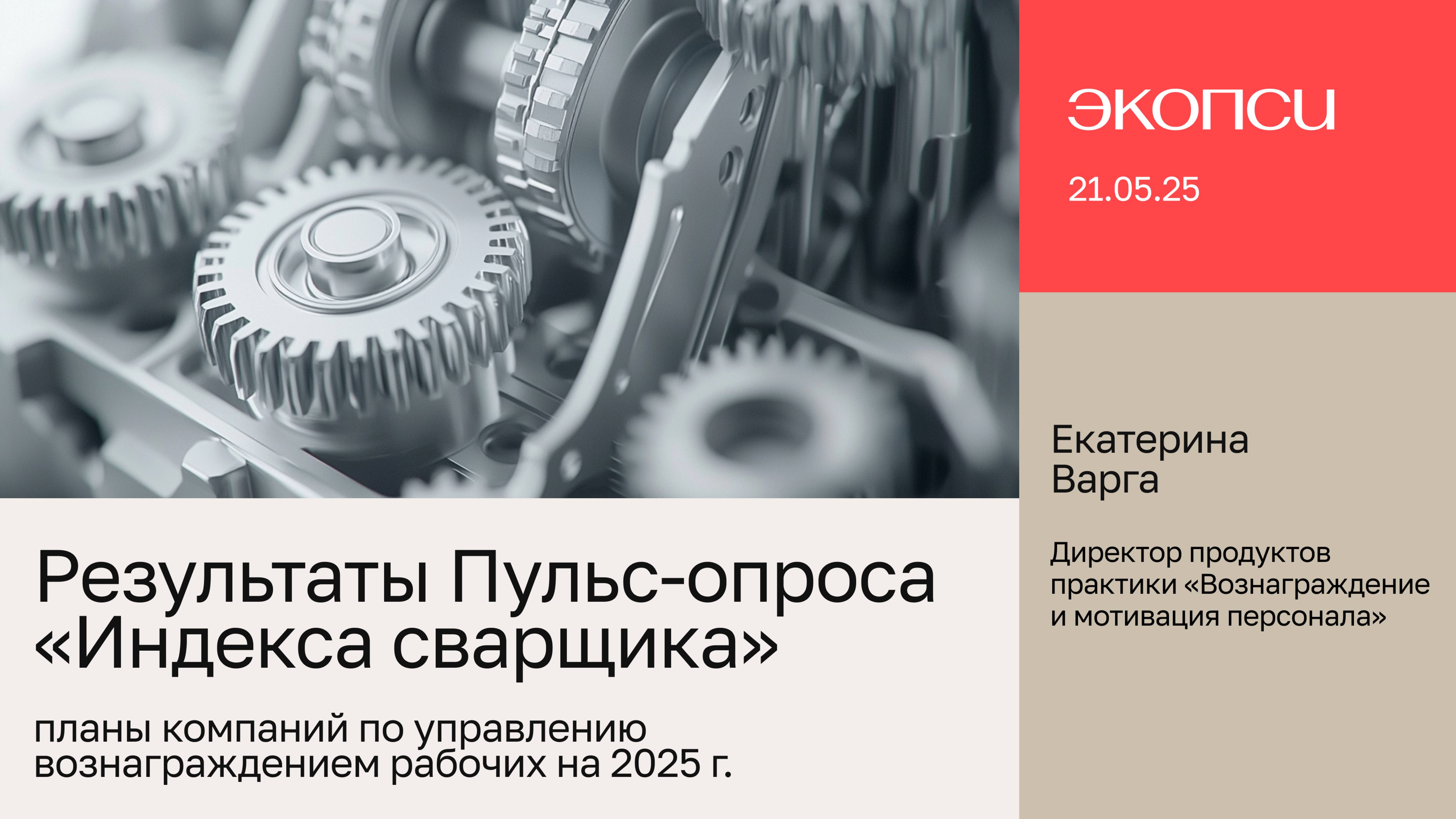 Вознаграждение и мотивация