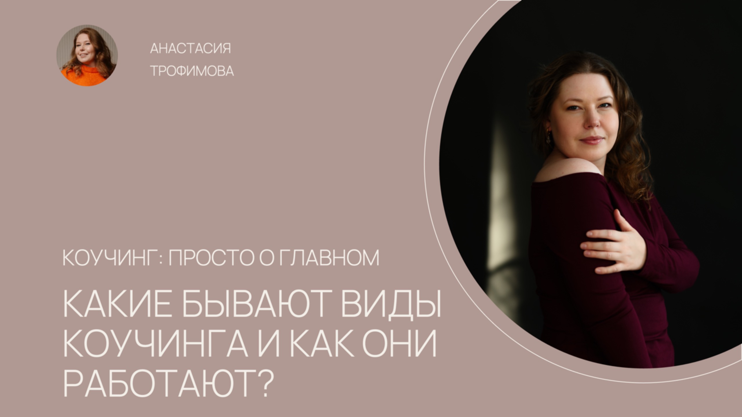 КОУЧИНГ: ПРОСТО О ГЛАВНОМ. Выпуск 2. Какие виды коучинга бывают