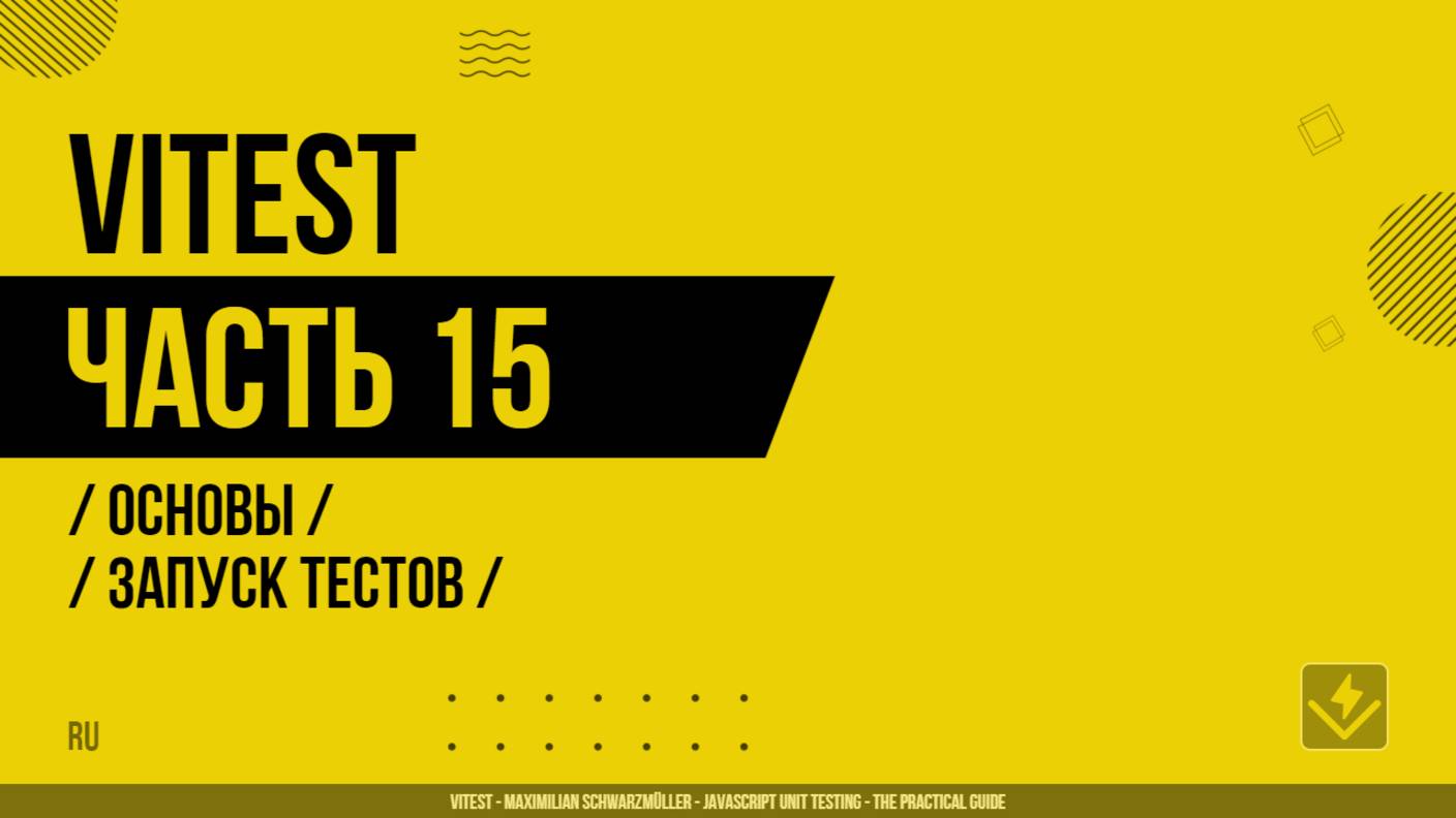 Vitest - Maximilian Schwarzmüller - JavaScript Unit Testing - The Practical Guide (RU)