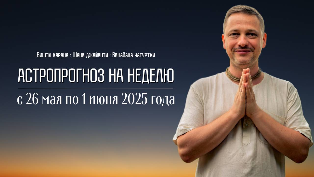 Астропрогноз на неделю
