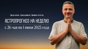 Астропрогноз на неделю