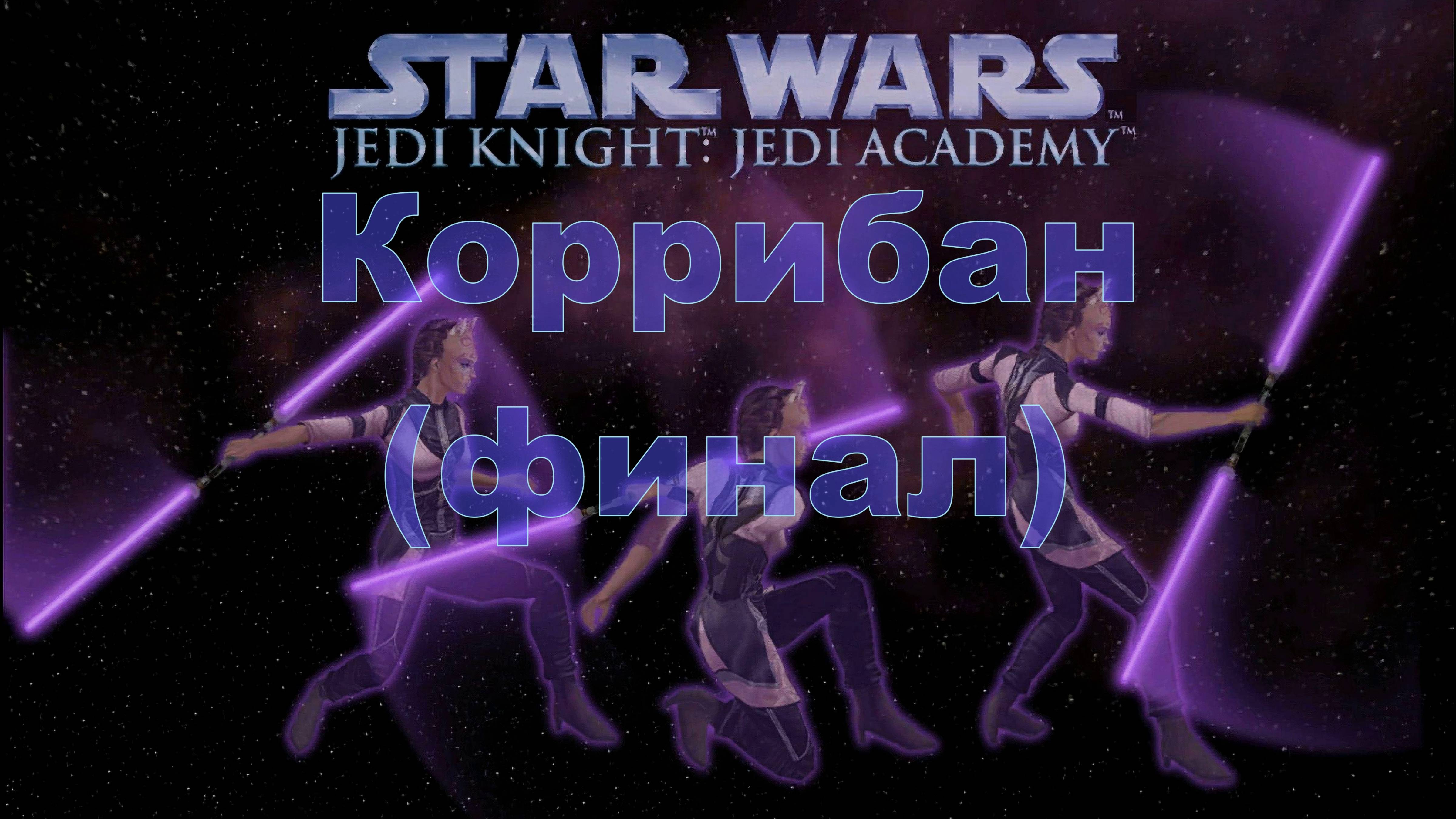 Star Wars. Jedi Knights. Jedi Academy