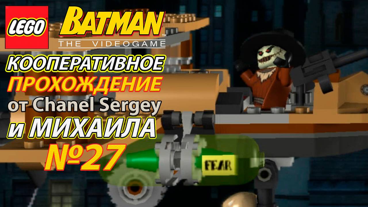 Lego Batman: The Videogame. КООПЕРАТИВНОЕ ПРОХОЖДЕНИЕ.