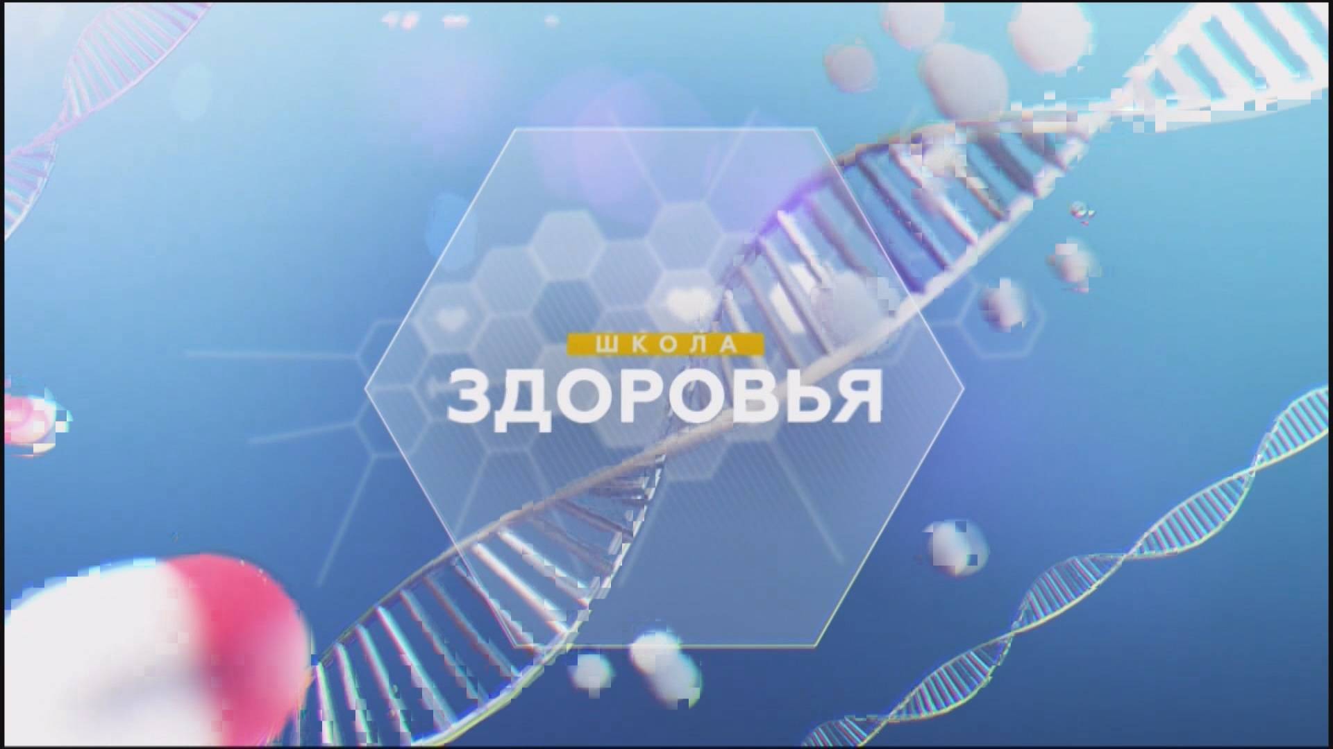 Школа здоровья