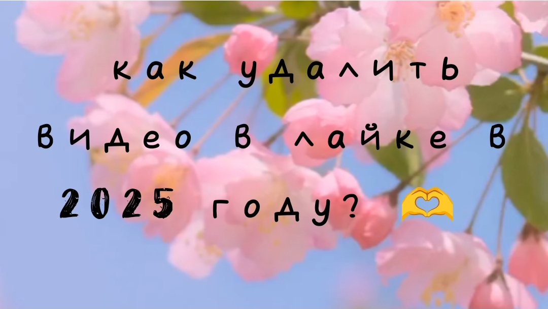 лайфхаки для лайка