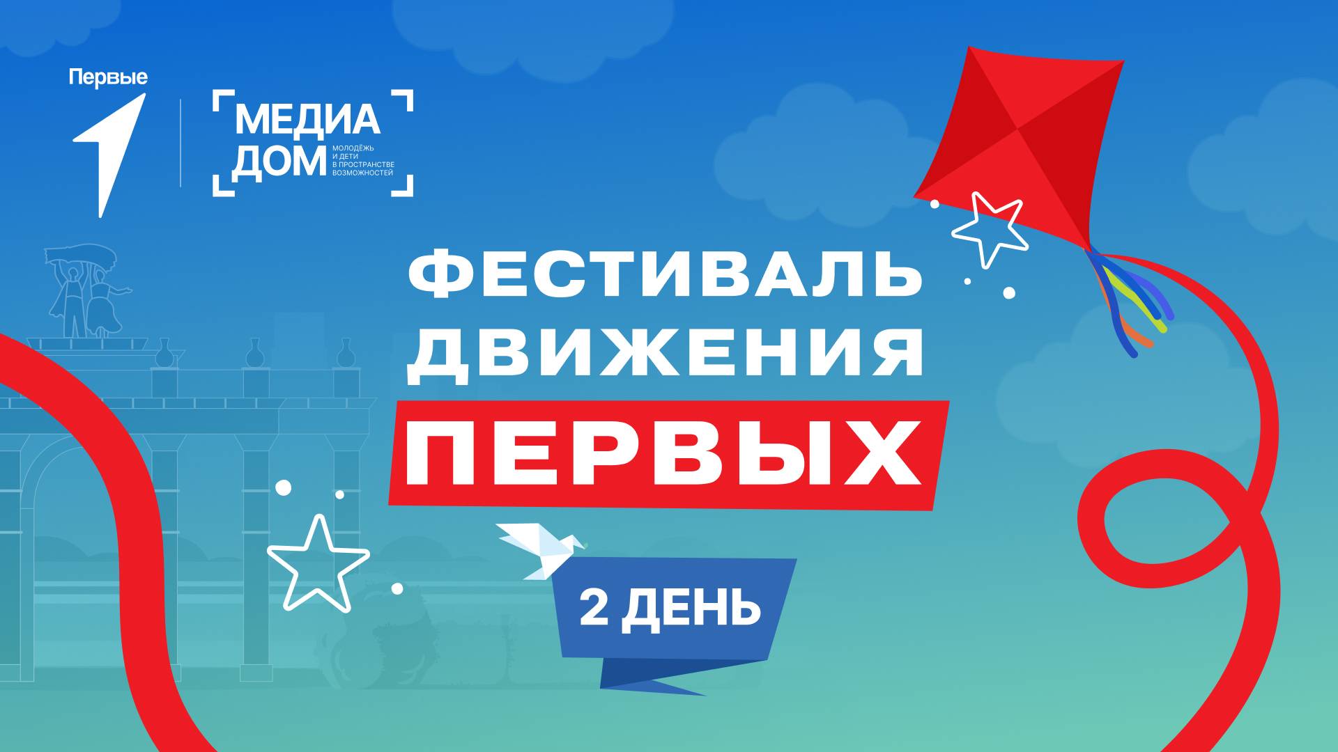 «Фестиваль Движения Первых» 2025