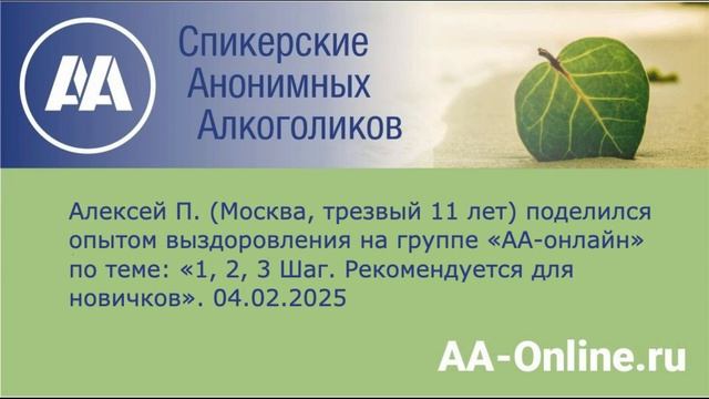 Алексей П. (Москва, трезвый 11 лет) по теме «1, 2, 3 Шаг. Рекомендуется для новичков».