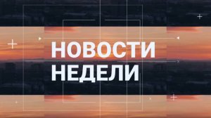 Неделя