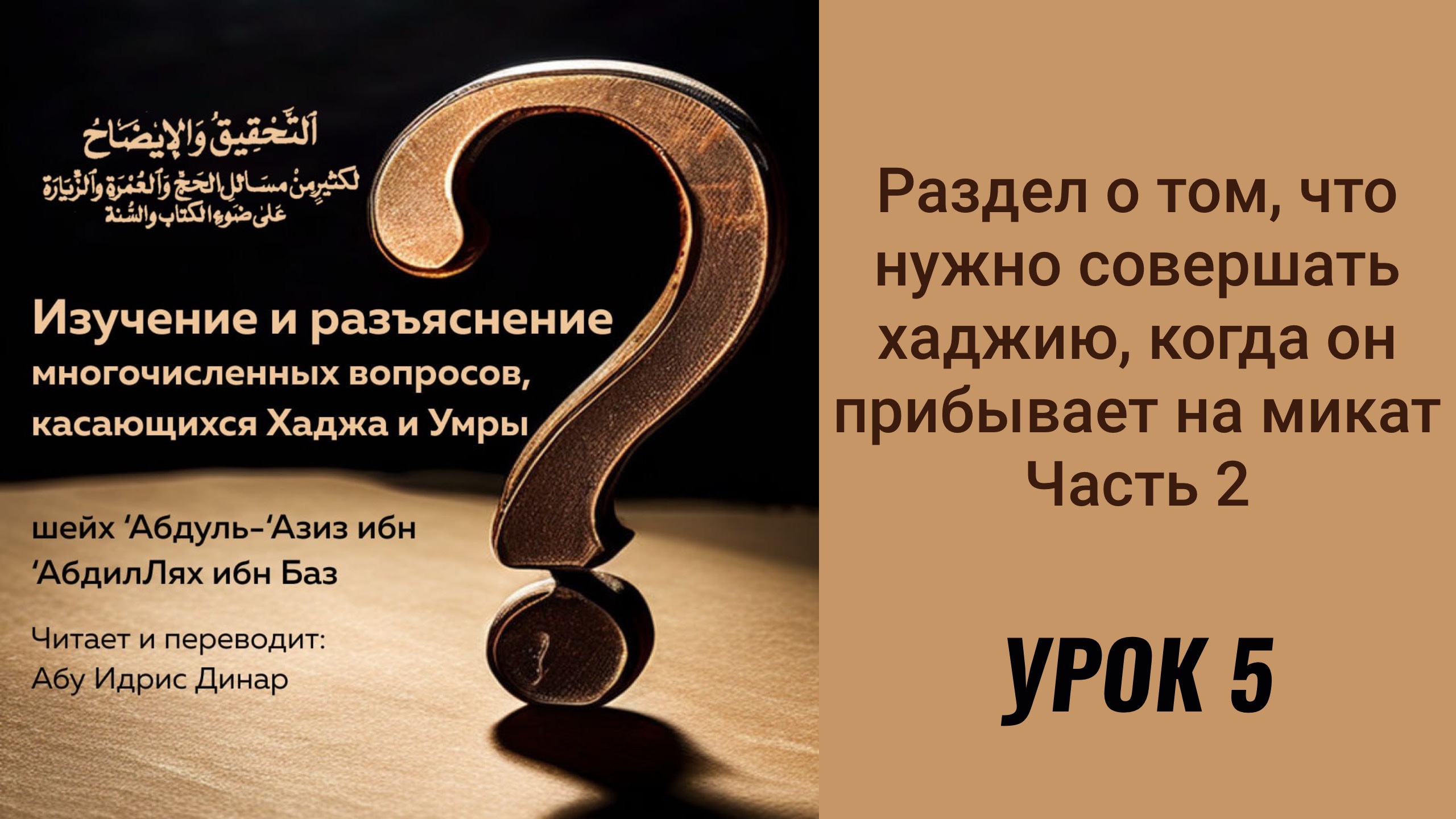5. Раздел о том, что нужно совершать хаджию, когда он прибывает на микат. Часть 2 || Динар абу Идрис