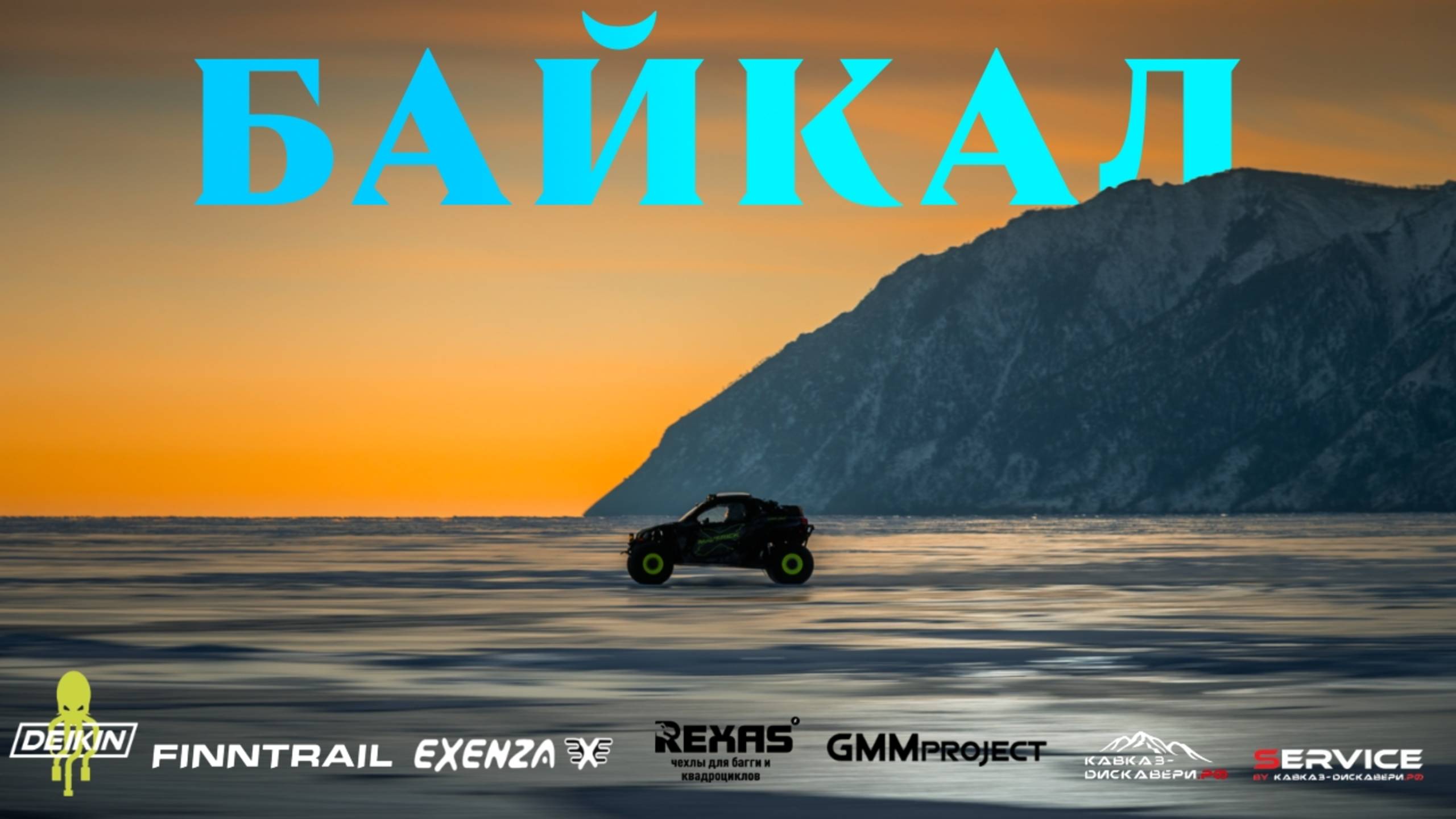 БАЙКАЛ