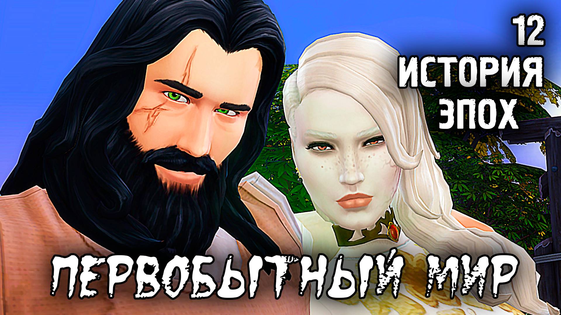 Испытание Эпохой / Sims 4
