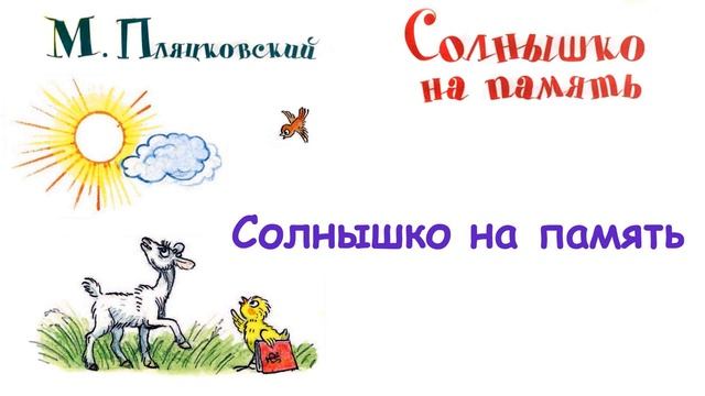 М. Пляцковский - Сказка "Солнышко на память" - Из книги "Солнышко на память" - Слушать