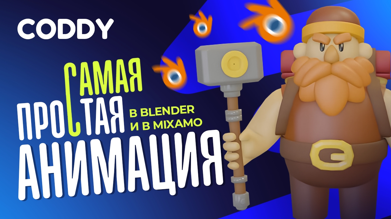 BLENDER. СОЗДАЕМ 3Д МОДЕЛИ И АНИМАЦИИ К НИМ