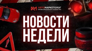 Автоновости недели