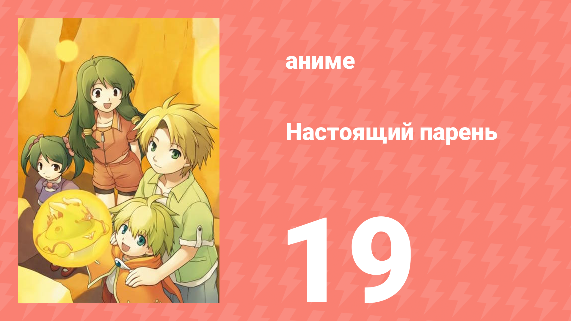 Настоящий парень 19 серия (аниме-сериал, 2005)