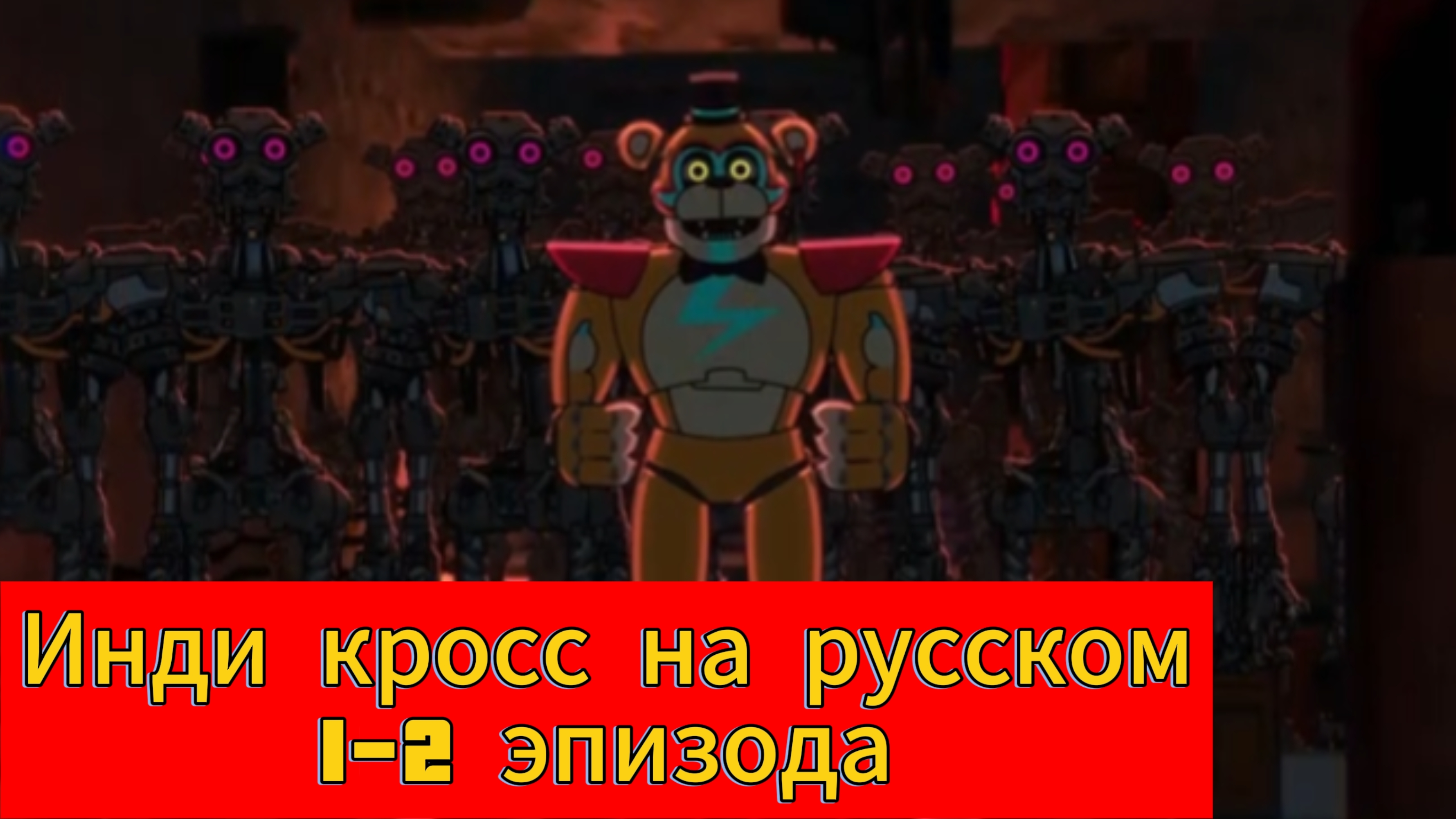 инди кросс