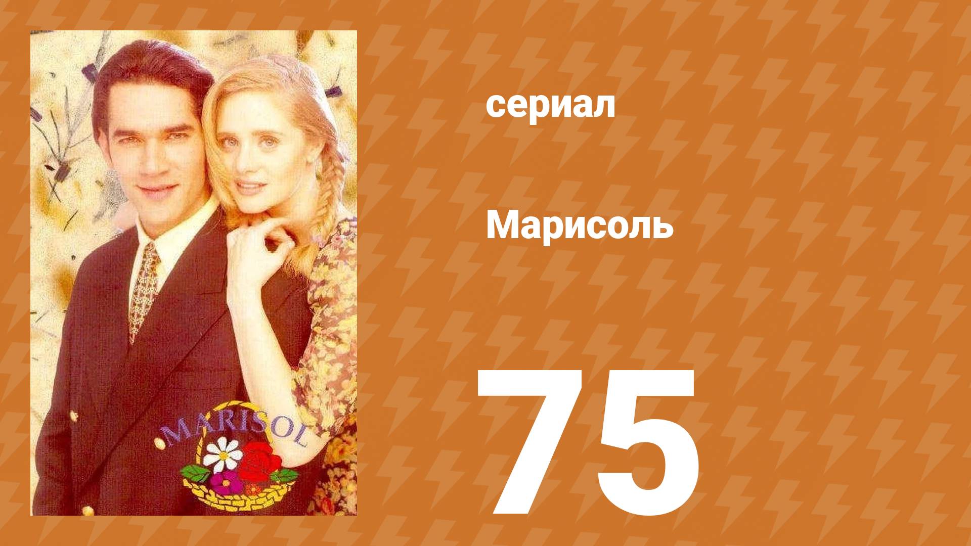 Марисоль 75 серия (сериал, 1996)