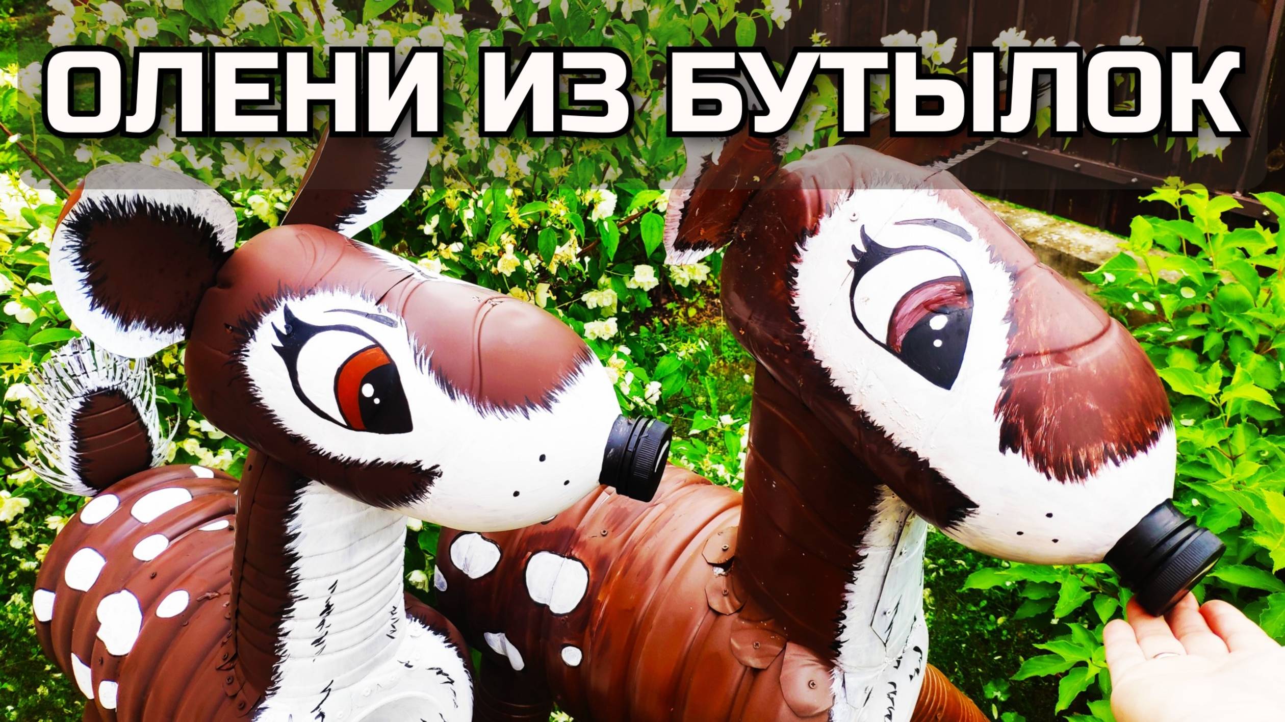 Олень из пластиковых бутылок для украшения дачи и сада