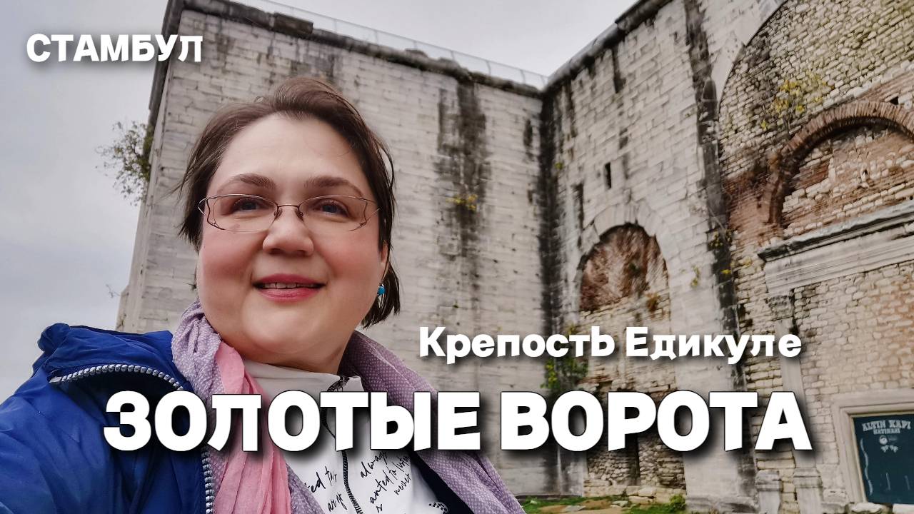 Стамбул, Турция. Голова улетела. Те самые Золотые ворота. Семибашенный замок Едикуле. Все башни.