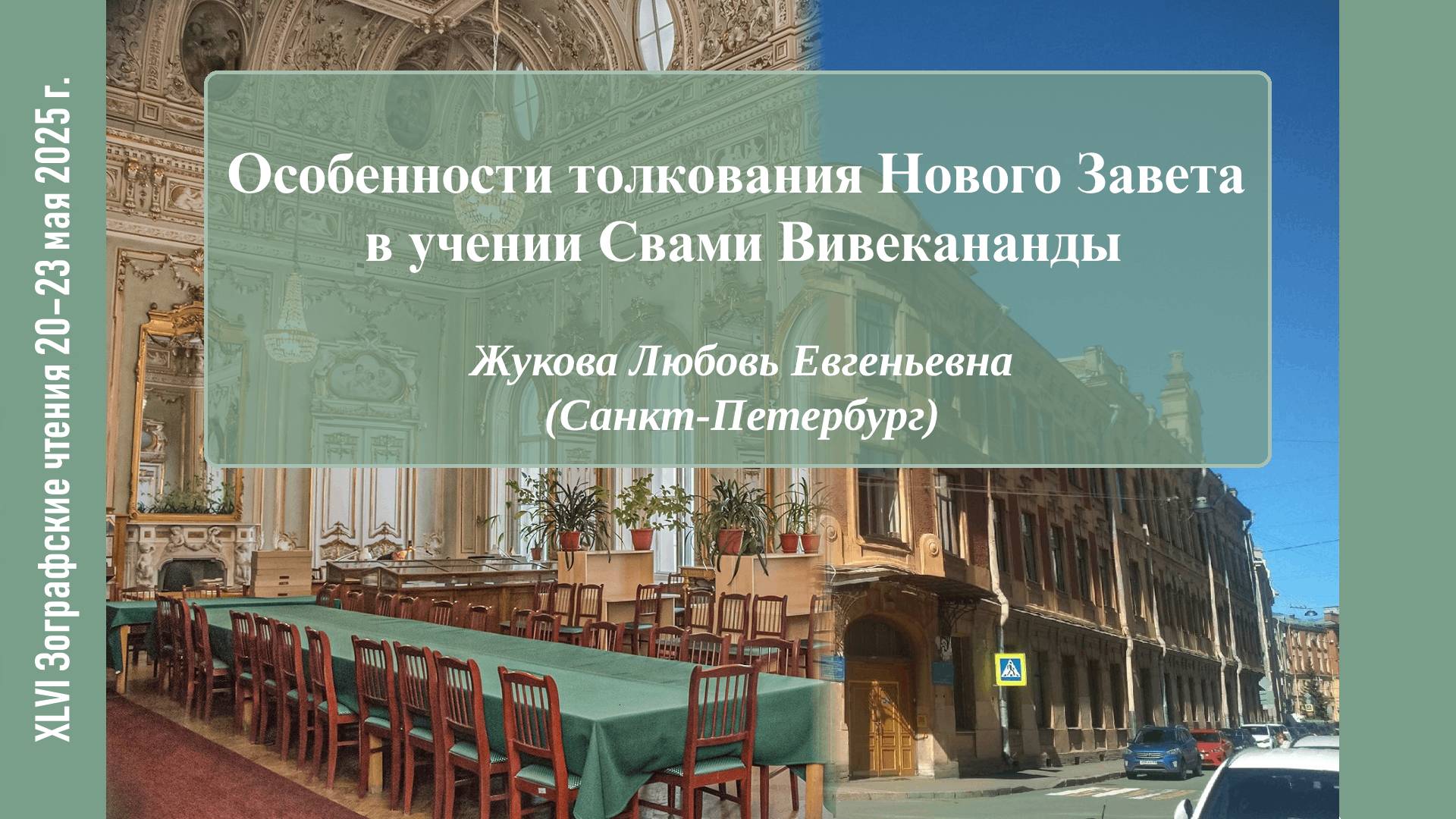 Л. Е. Жукова. Особенности толкования Нового Завета в учении Свами Вивекананды
