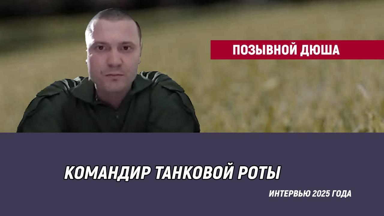 Позывной Дюша - интервью 2025 года