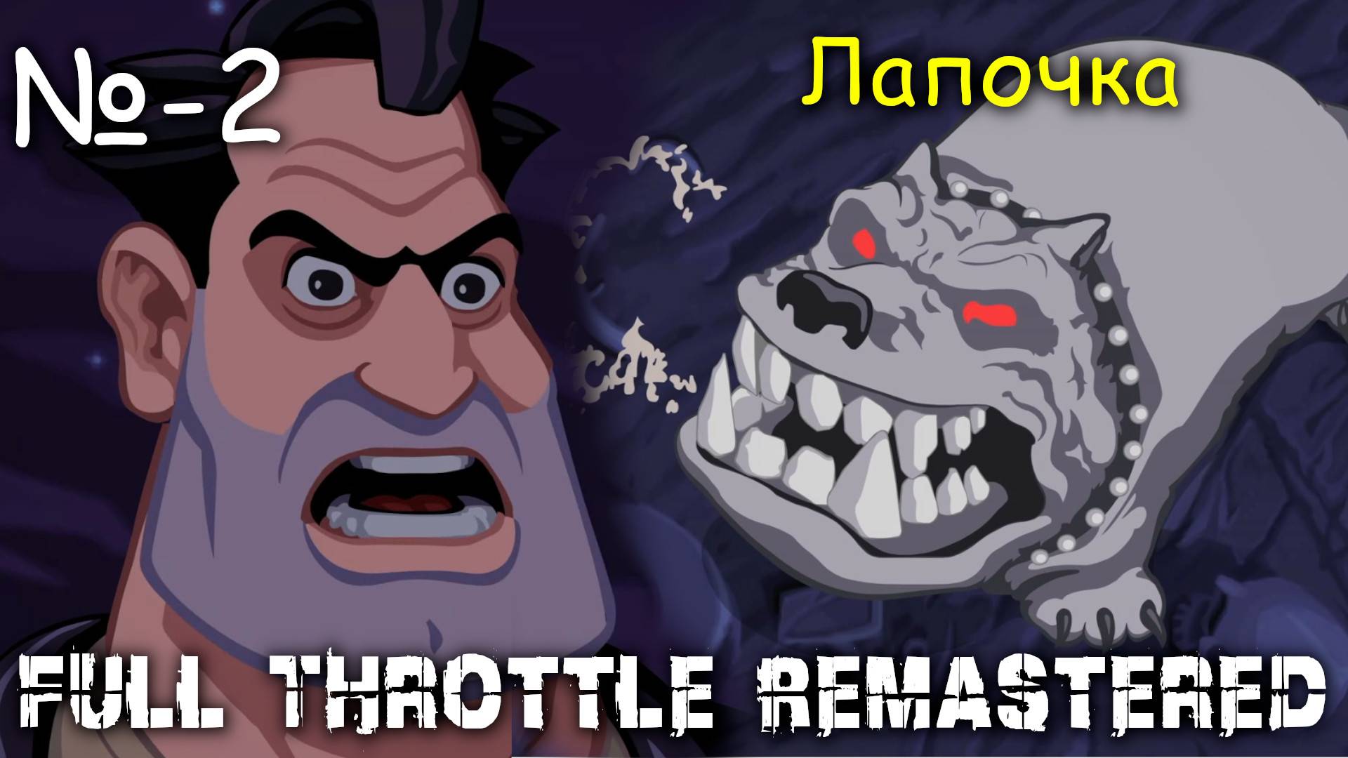 Full Throttle Remastered