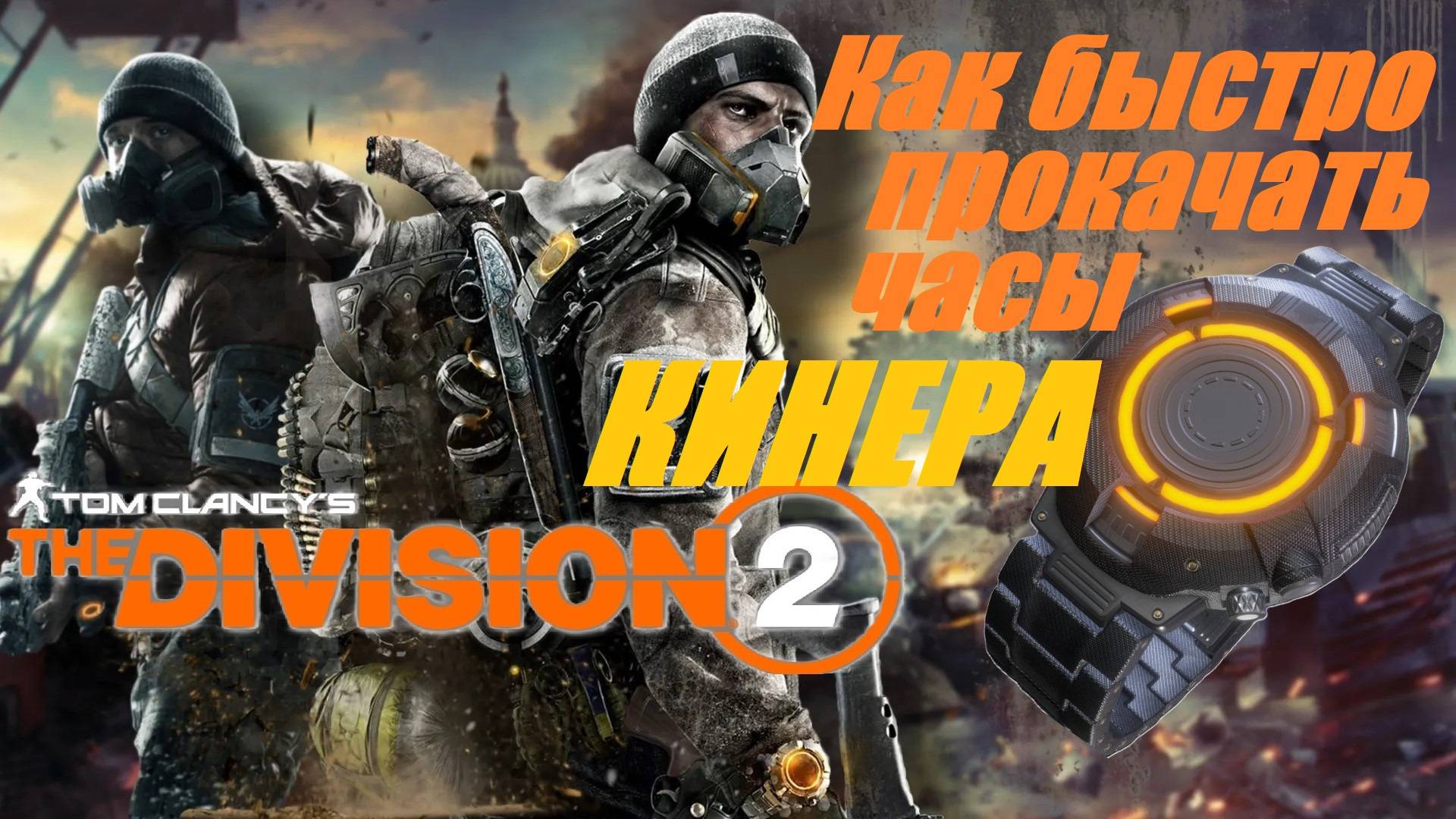 Tom Clancy′s The Division 2