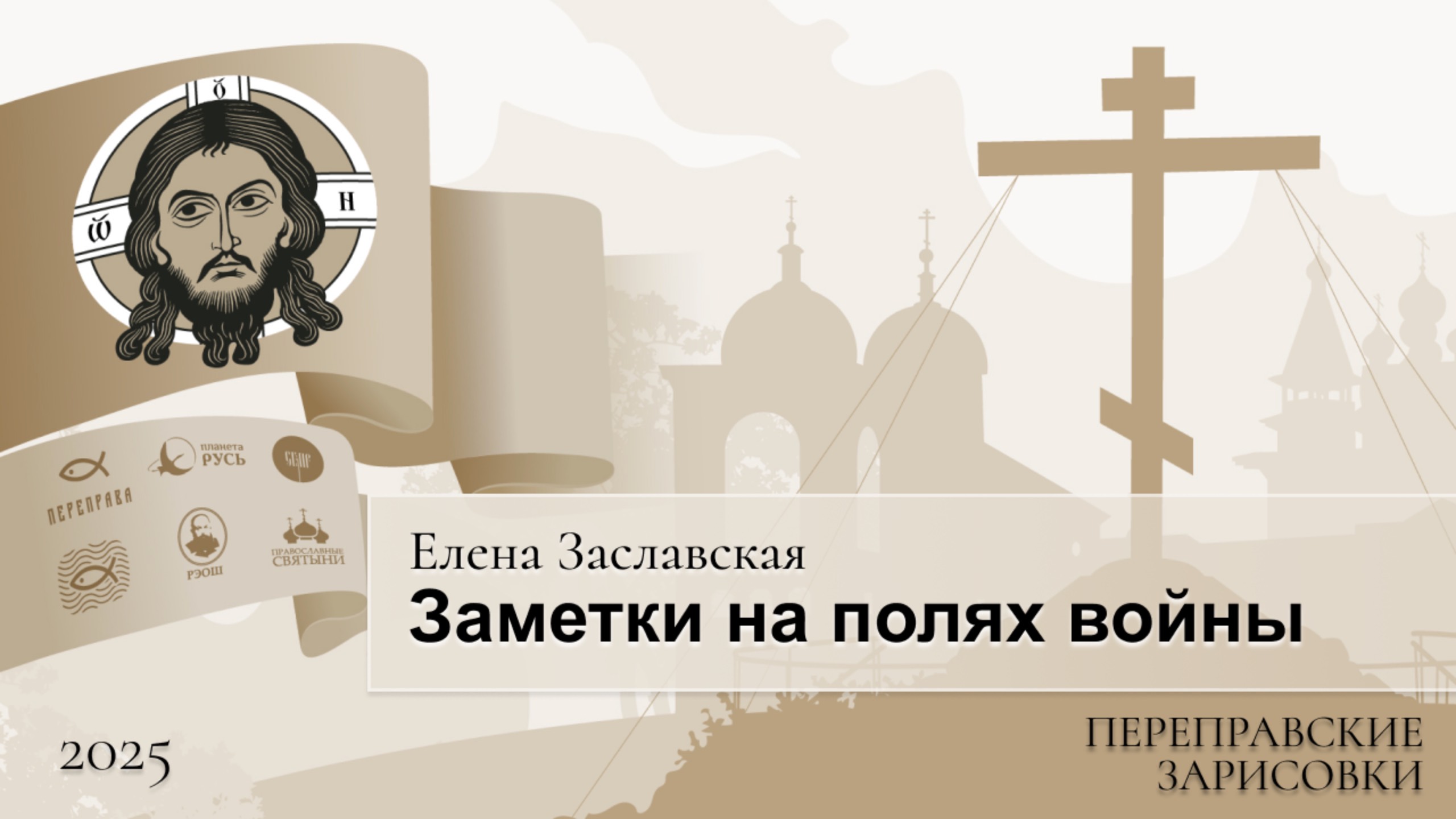 Переправские зарисовки. Елена Заславская. Заметки на полях войны