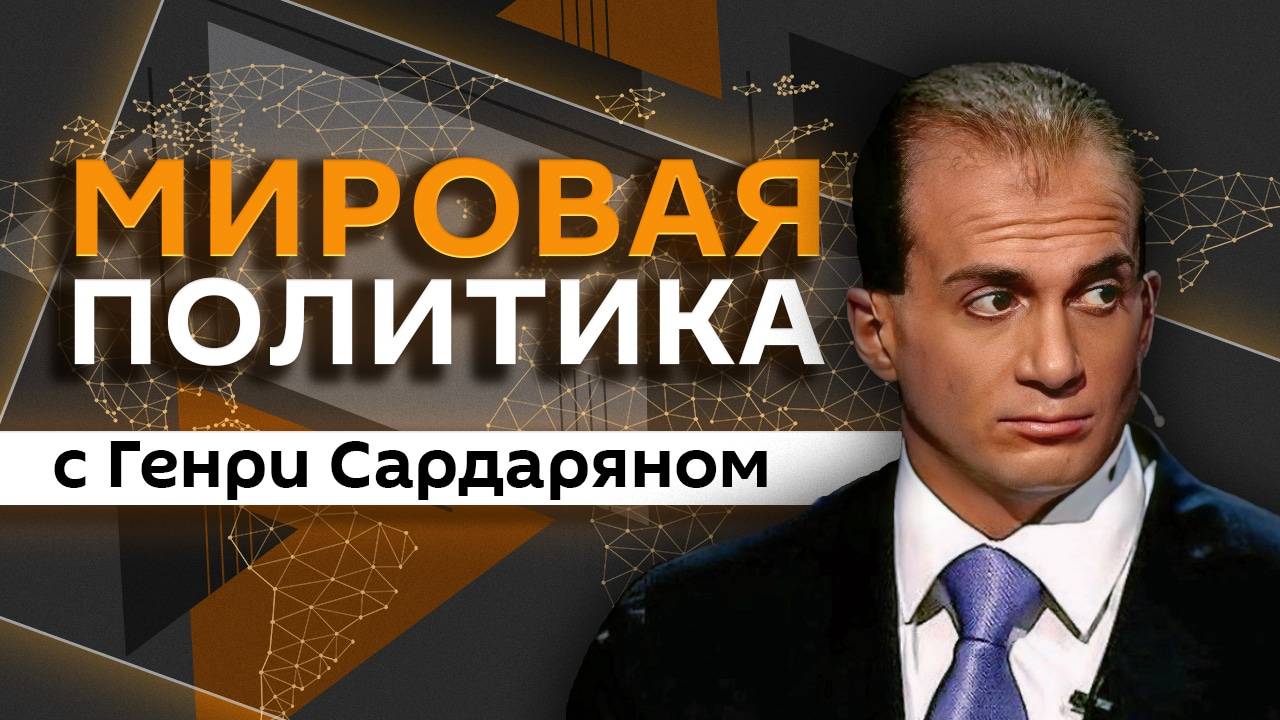 Мировая политика с Генри Сардаряном