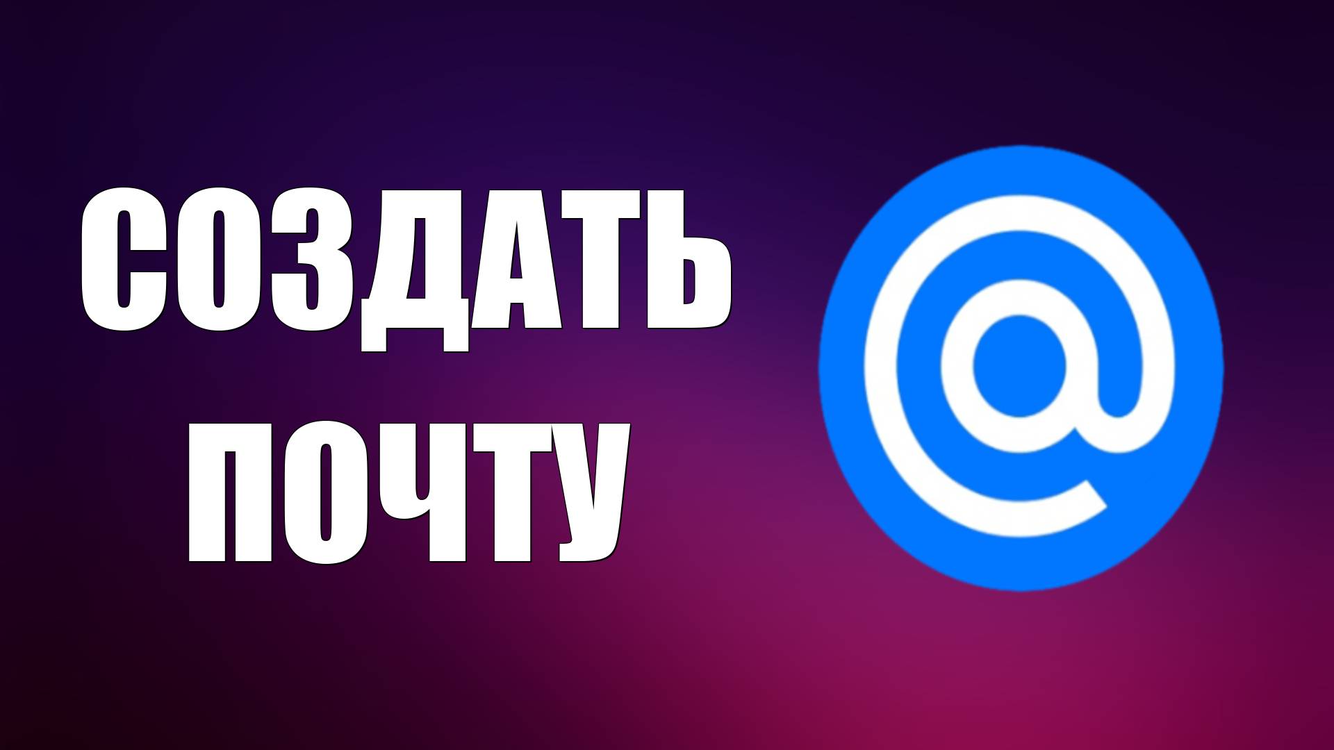 Как создать электронную почту Mail.ru